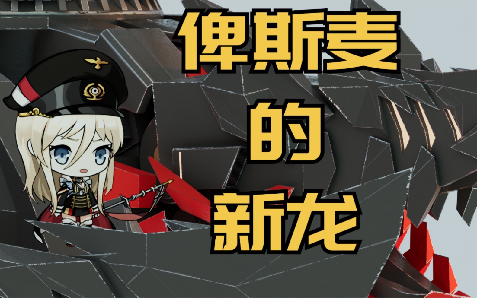 【碧蓝航线自制CG】俾斯麦的新龙