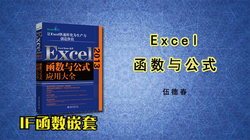 excel函数与公式_042_IF函数实现分段条件