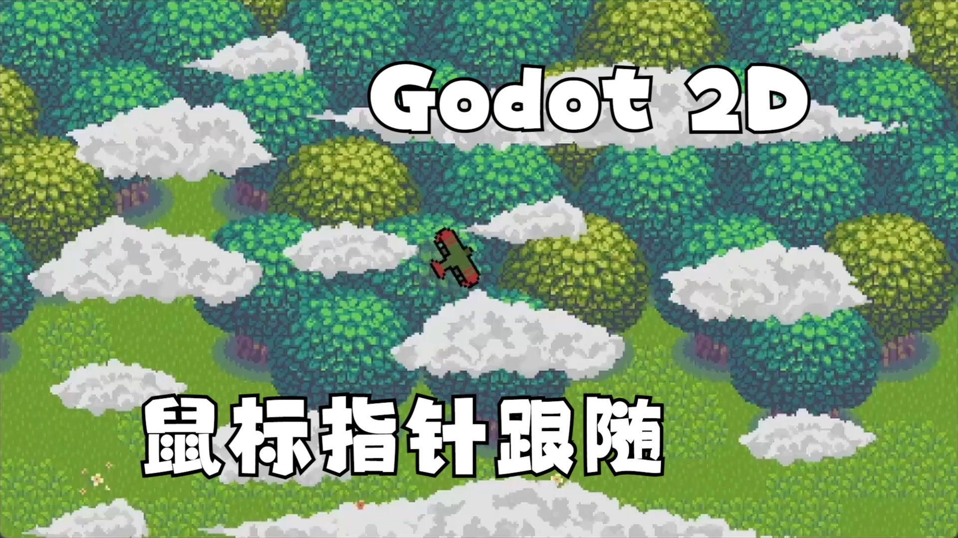 在Godot 2D中让飞机跟随鼠标指针【无需多言版】