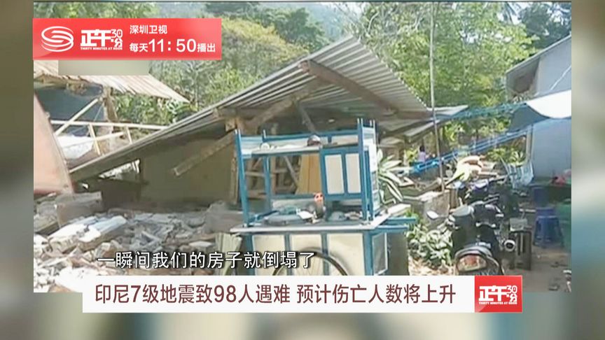 印尼7级地震致98人遇难 39名中国游客已撤离至安全区