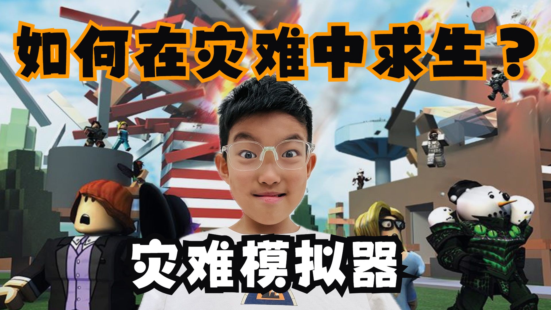 roblox灾难模拟器