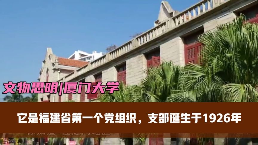 文物思明|厦门大学:它是福建省第一个党组织,支部诞生于1926年!
