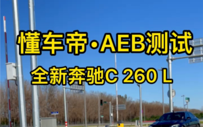 全新换代奔驰C级AEB主动刹车测试,自动紧急制动比老款好一些,就一些