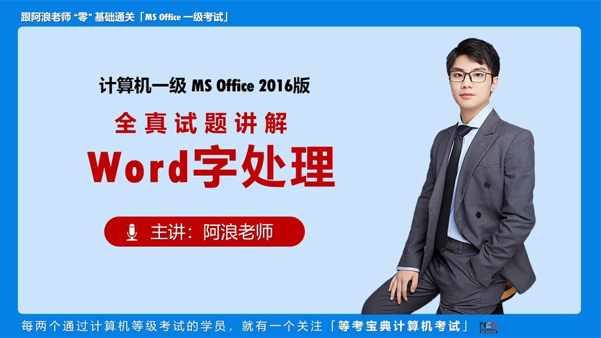 等考宝典计算机一级考试——Word真题解析第十三套