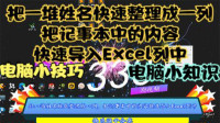 把一堆姓名快速整理成一列,把记事本中的内容快速导入Excel列中