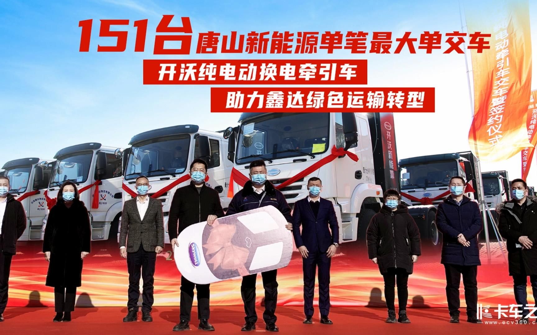 唐山单笔最大单 开沃151辆纯电动换电牵引车交付