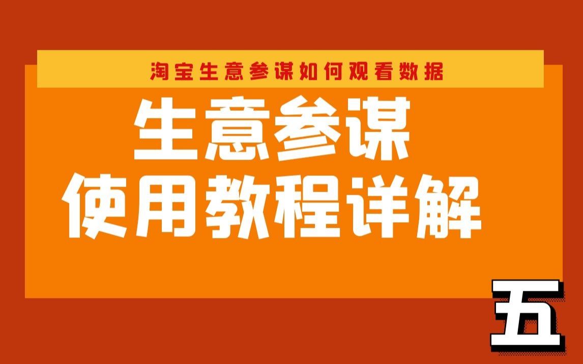 淘宝生意参谋数据怎样看?/生意参谋干货使用教程详解实操,店铺后台...