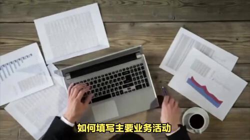 如何填写主要业务活动还在为填写主要业务活动而烦恼吗