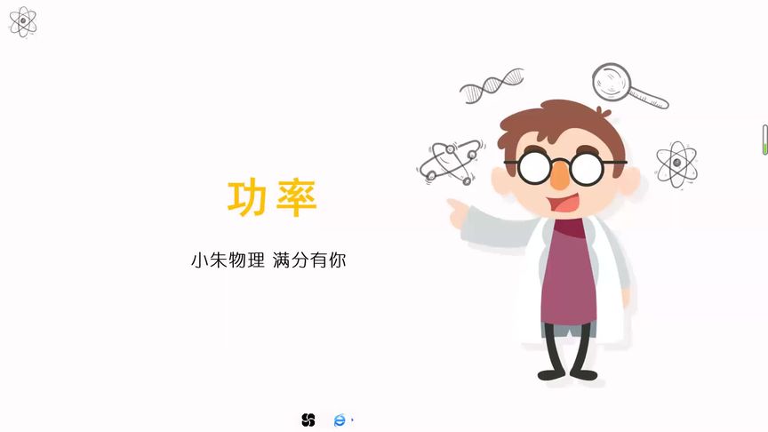 五分钟让你秒懂功率