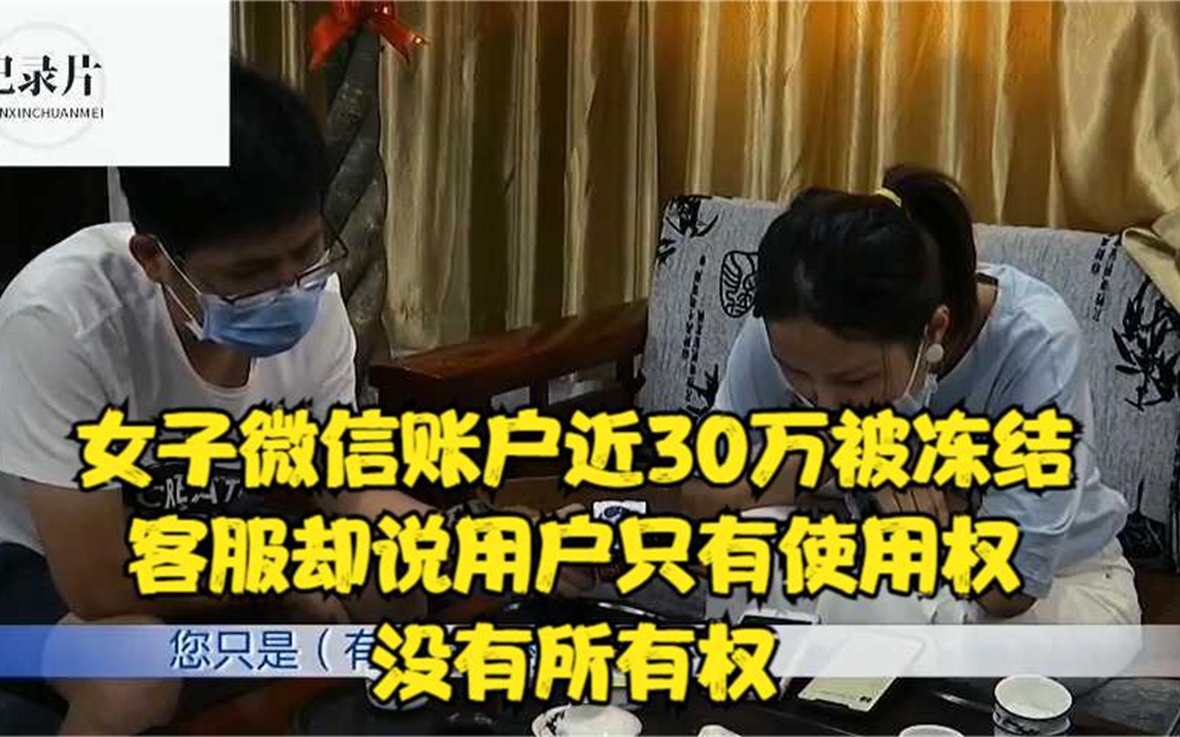 女子微信账户近30万被冻结,客服却说用户只有使用权,没有所有权