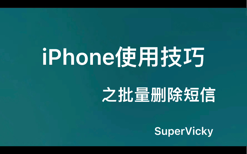 iPhone手机使用技巧之如何批量删除短信