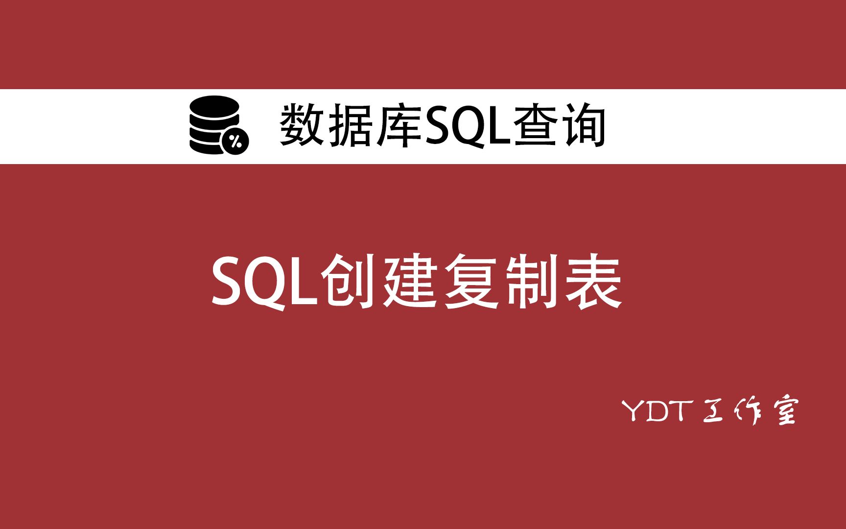 SQL创建复制表复制数据