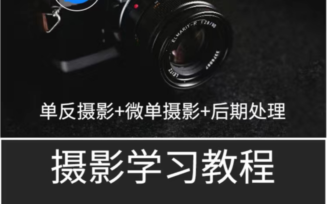 摄影教程教学课程合集 单反微单相机拍照拍摄摄影教程零基础入门...