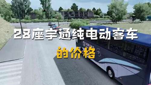 28座宇通电动客车报价揭秘,省钱攻略助你轻松购车!