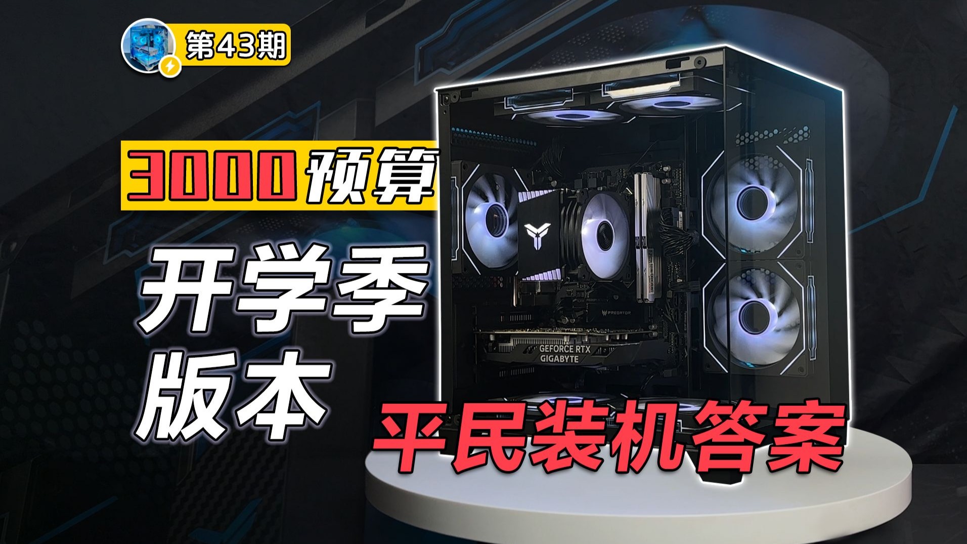 【3000块开学季学生党装机答案】建议收藏!平民高性价比电脑配置...