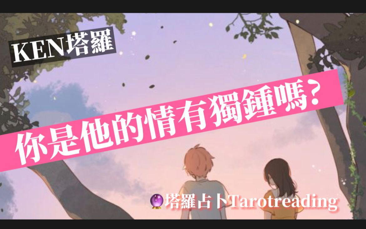 你是他的情有独钟吗?他真心爱你吗?