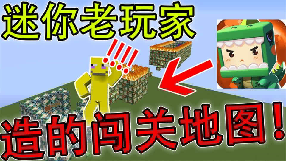 当我的世界主播,收到迷你老玩家造的闯关地图
