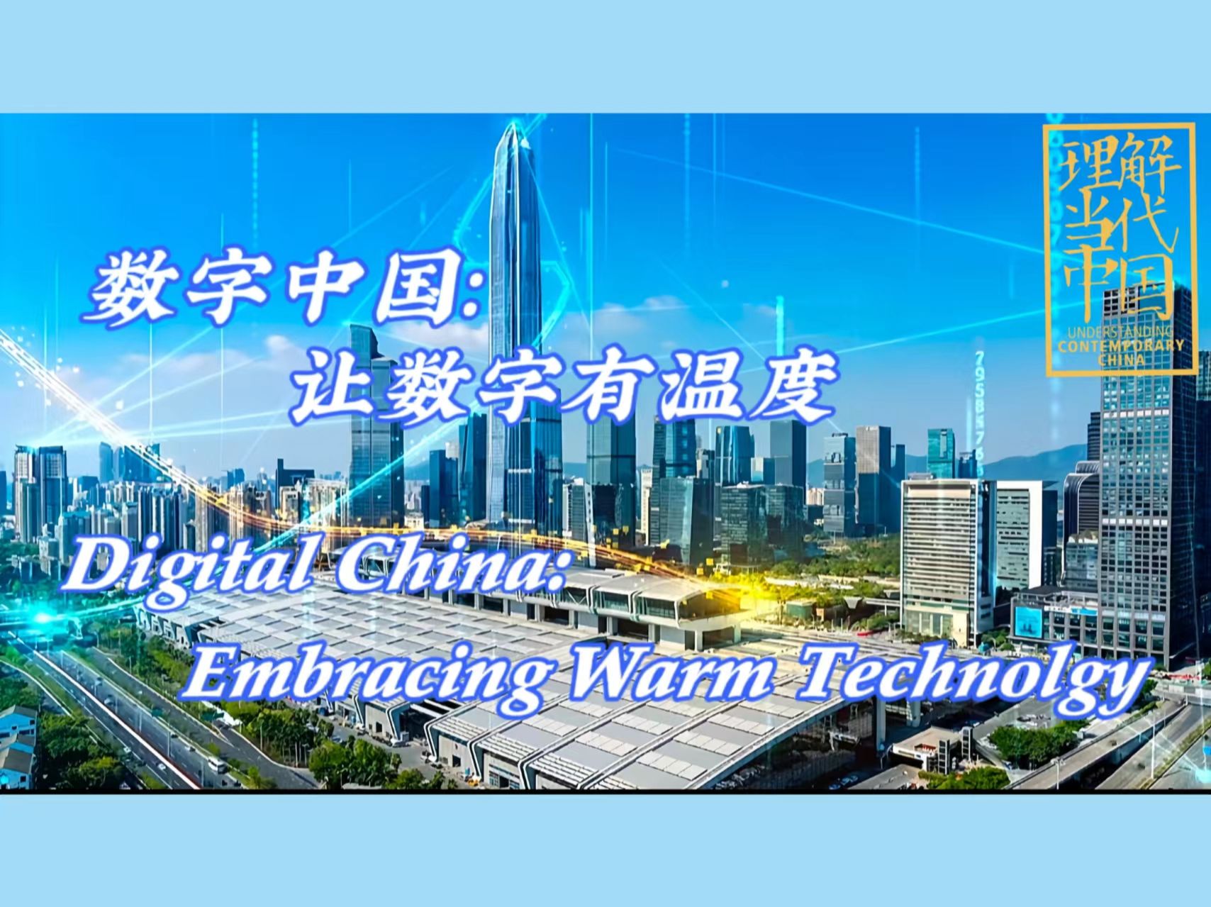 数字中国:让数字有温度
