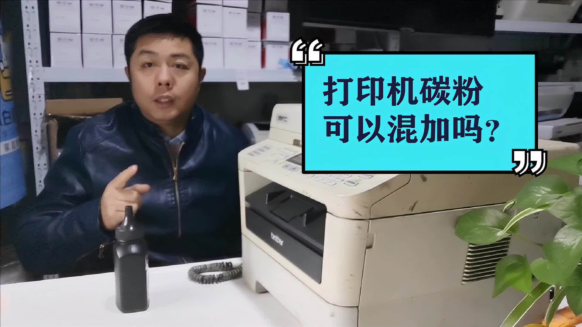不同品牌的打印机碳粉可以混加吗?今天来惠福和兄弟的做一下测试