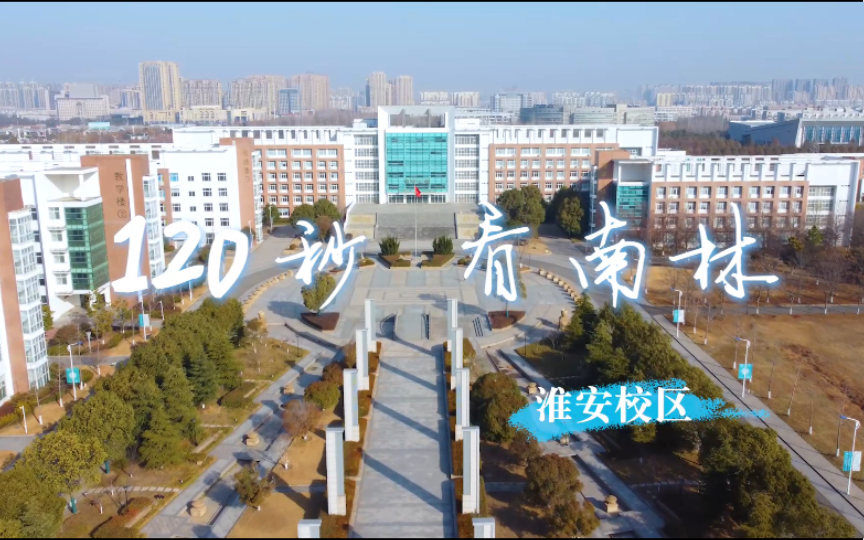 120秒 带你看南京林业大学淮安校区!