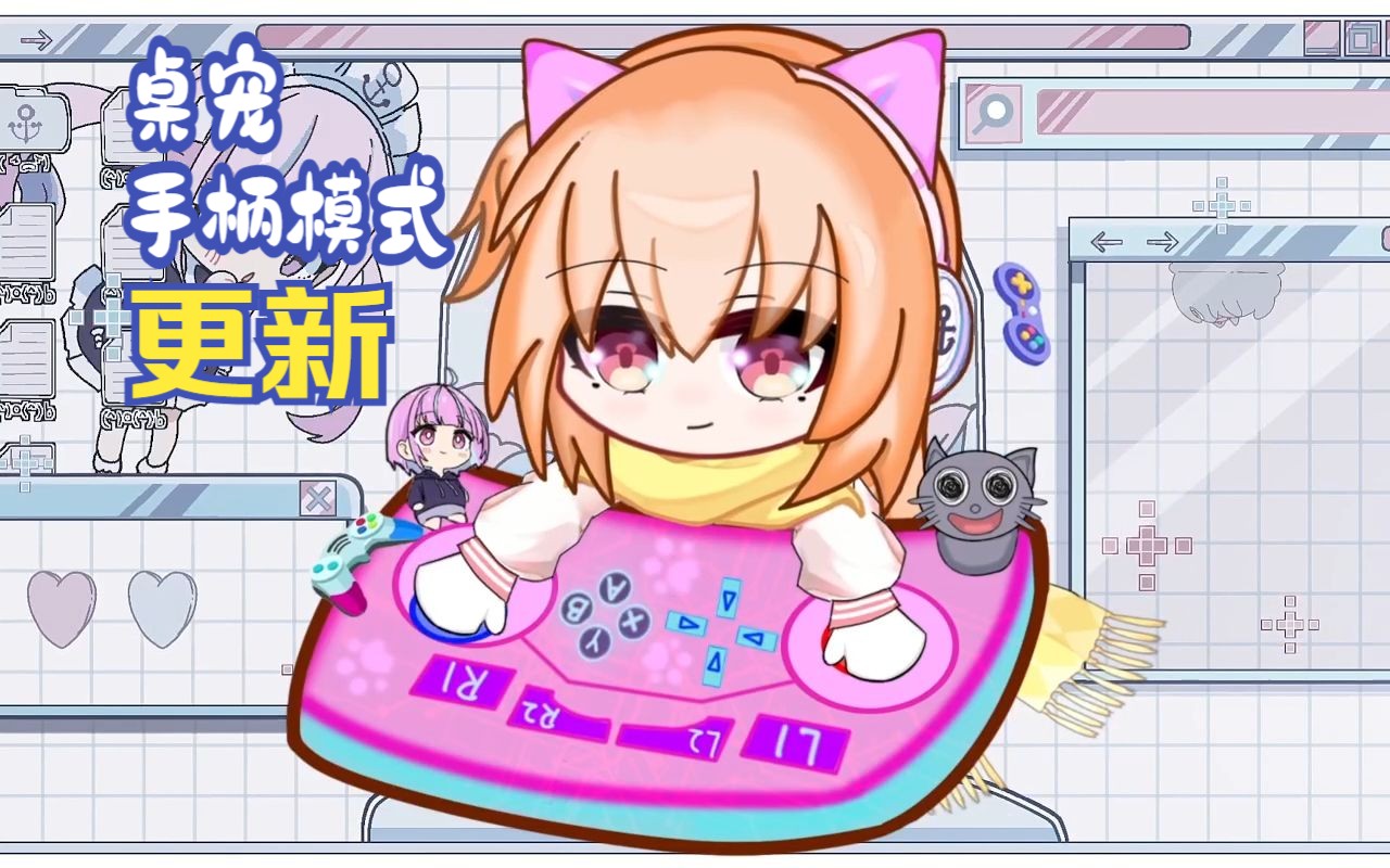 [手柄模式更新]【live2d桌宠/魔女的夜宴】电竞美咕噜/因幡巡||Bongo...