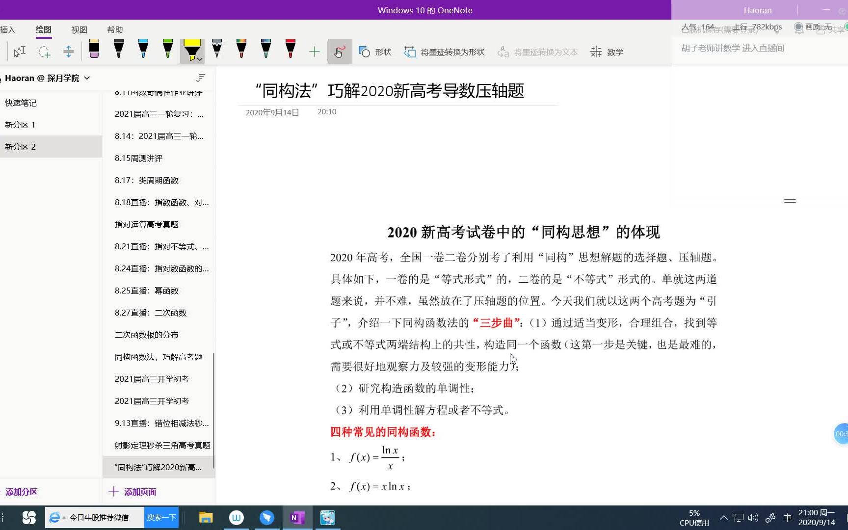 9.14直播:“同构法”巧解2020新高考21题导数压轴题