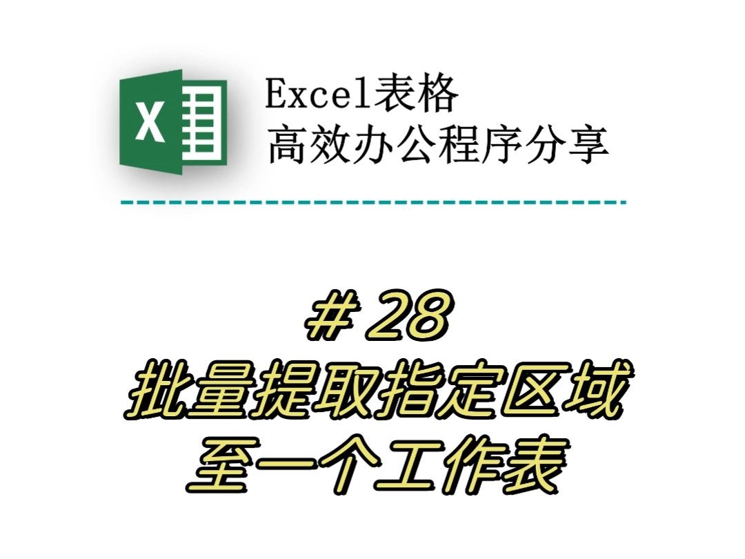 Excel批量提取多个表格指定区域至一个工作表