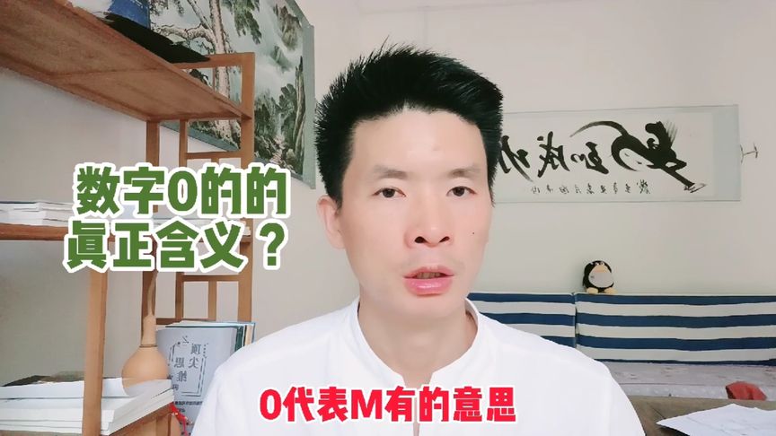 0代表什么意思呢 ?