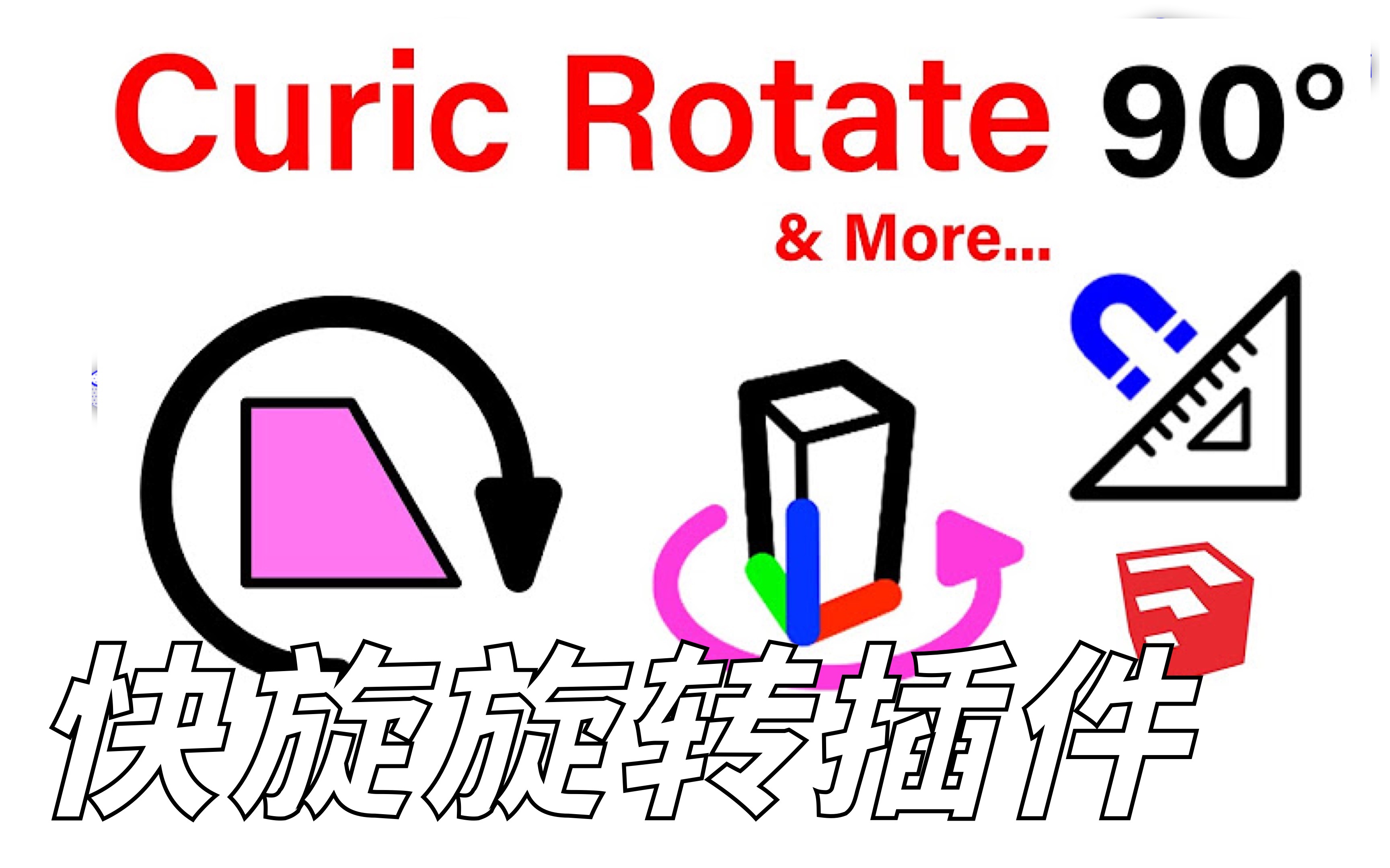 SketchUp快速旋转方法-Curic Rotate旋转插件