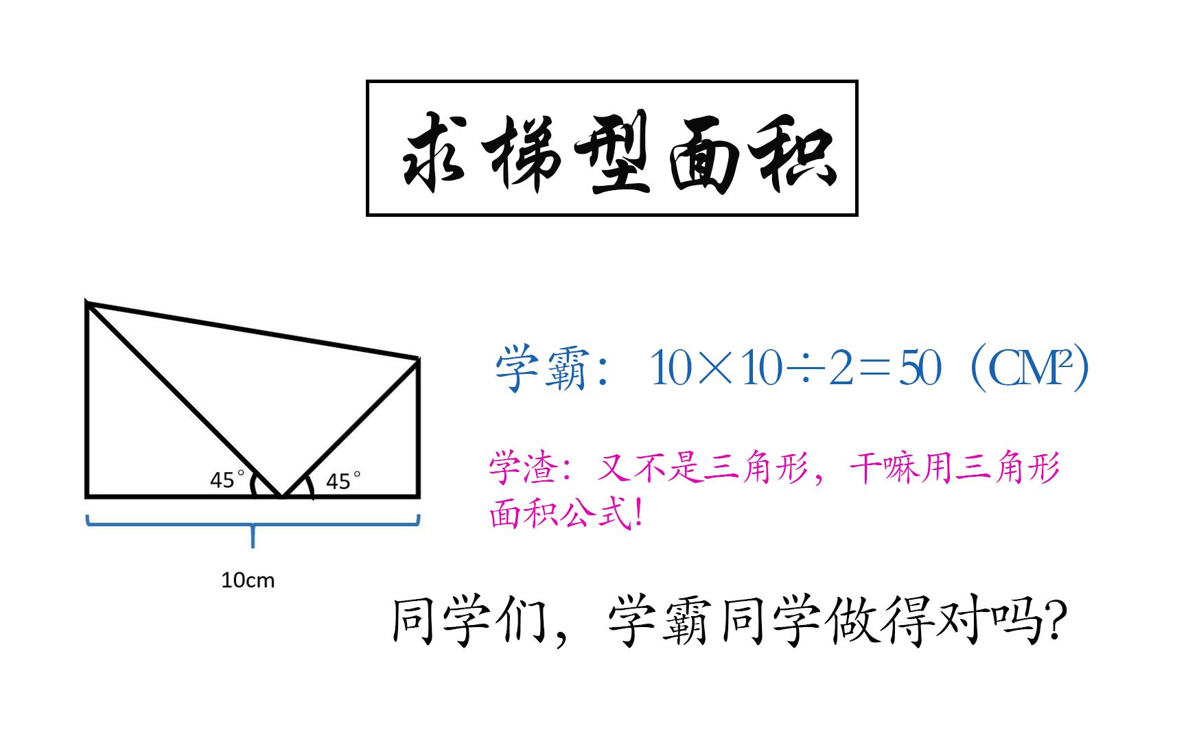 学渣质疑:求梯形面积为何要用三角形面积公式?五年级数学