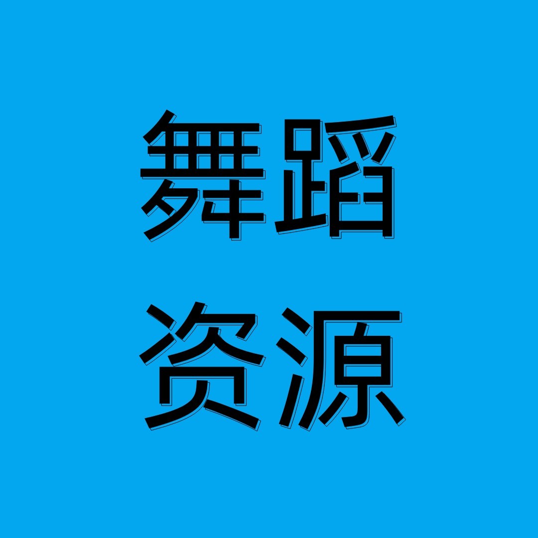 舞蹈资源薇381872160 