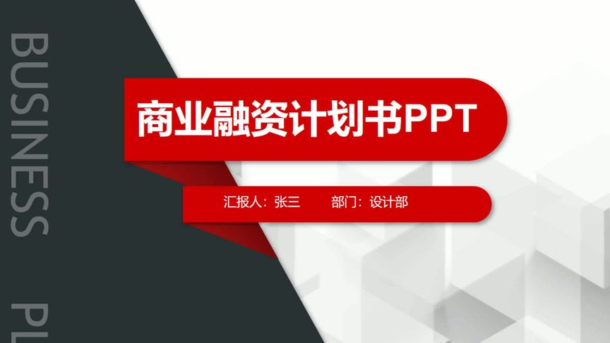 红黑微立体商业融资计划书PPT欣赏