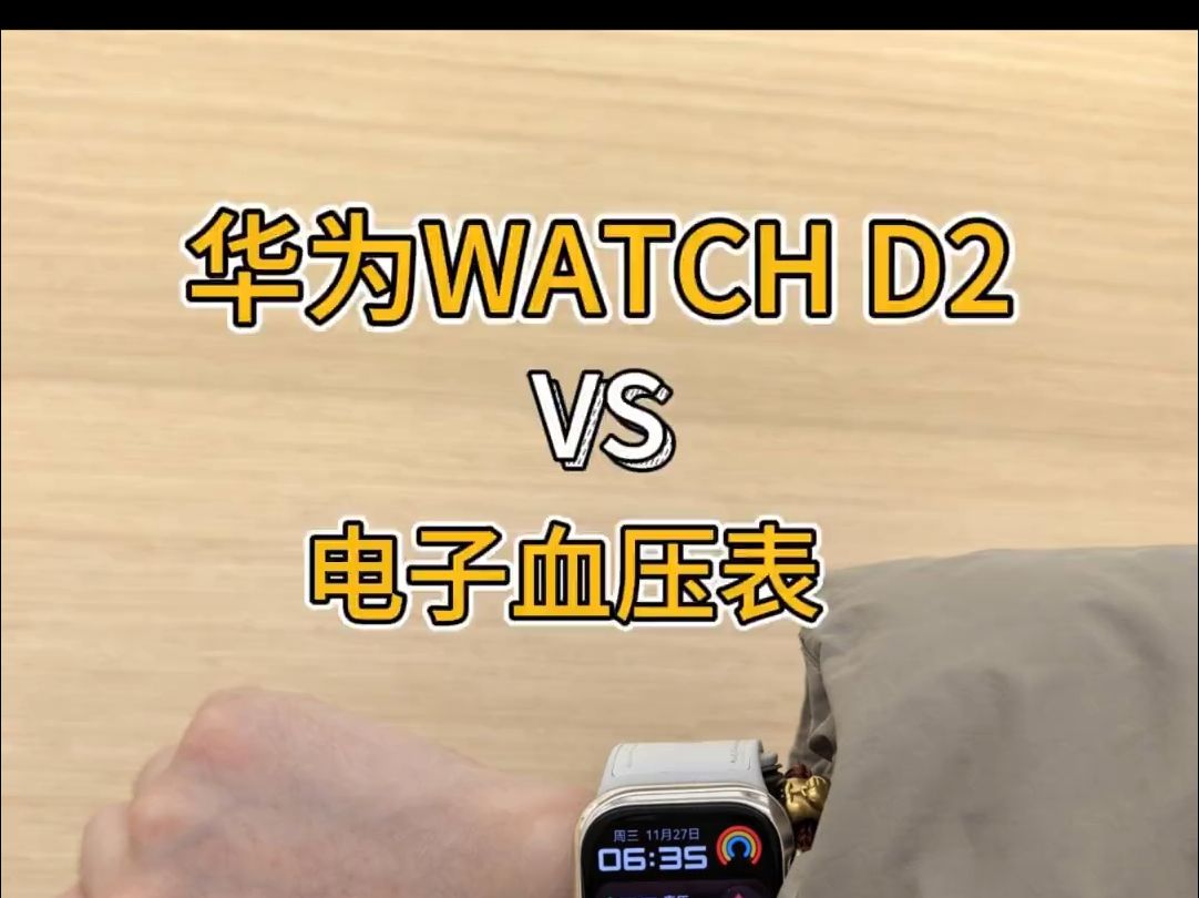 华为新出的血压表测得真的准吗? WATCH D2对比电子血压计,现场实测!