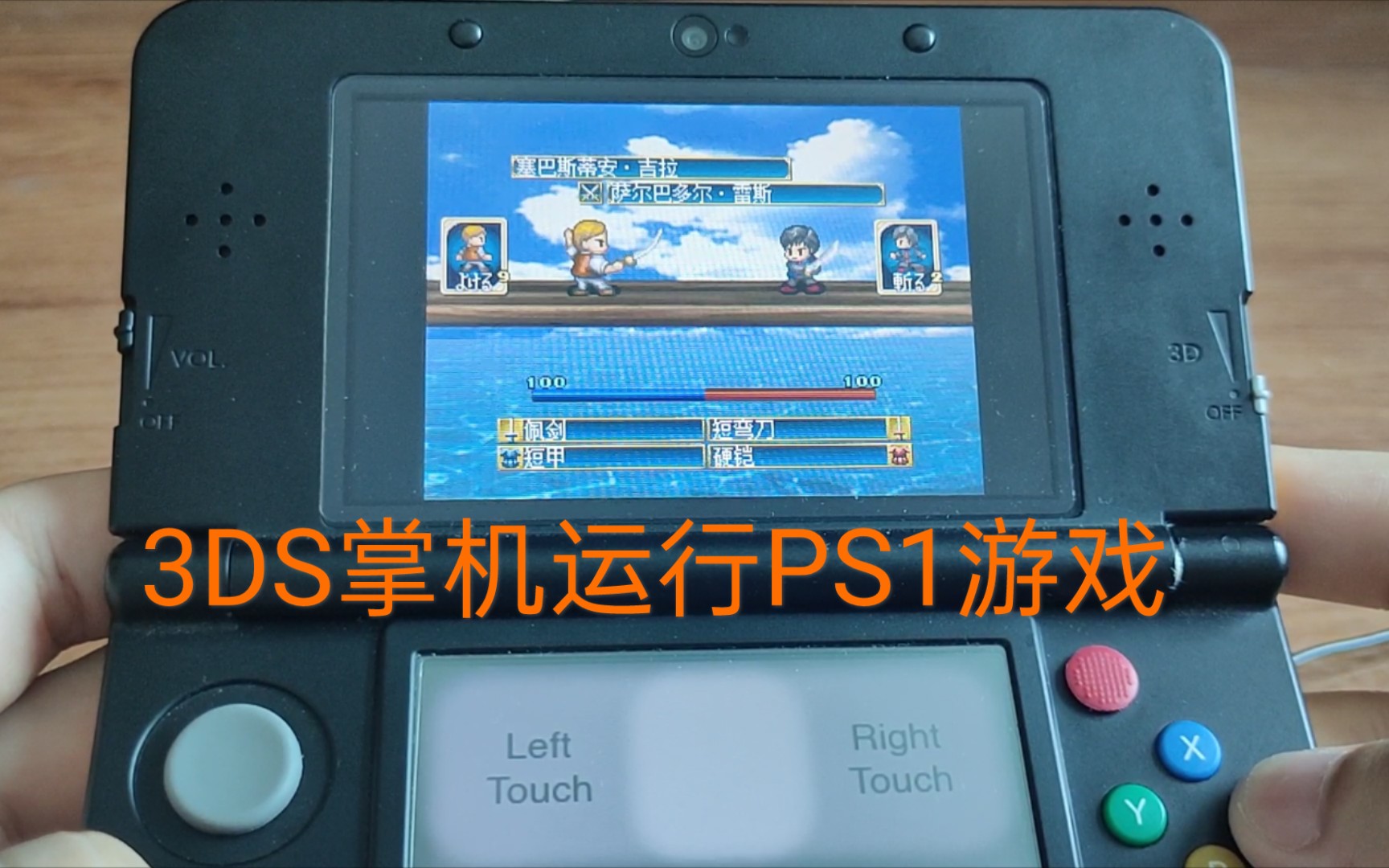 3DS掌机运行PS1游戏 直接安装到桌面