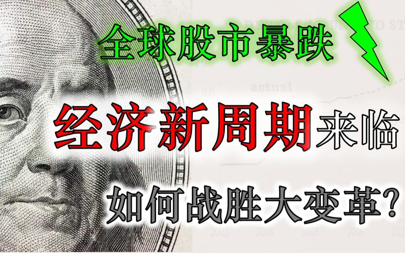 全球股市暴跌 经济新周期来临,年轻人如何战胜大变革?