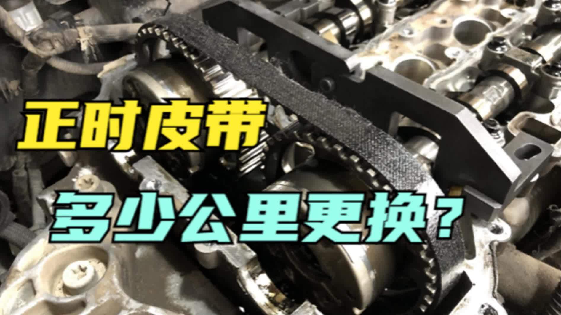 汽车正时皮带多少公里更换?很多新手不懂,换晚容易损害发动机