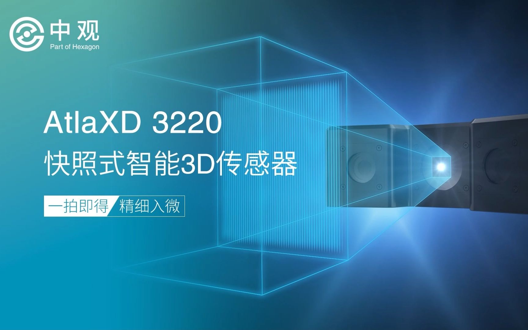 AtlaXD 3220 快照式智能3D传感器