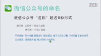 WA01-4-2 公众号起名8种方法