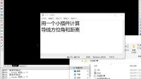 CAD图上标注导线方位角和距离