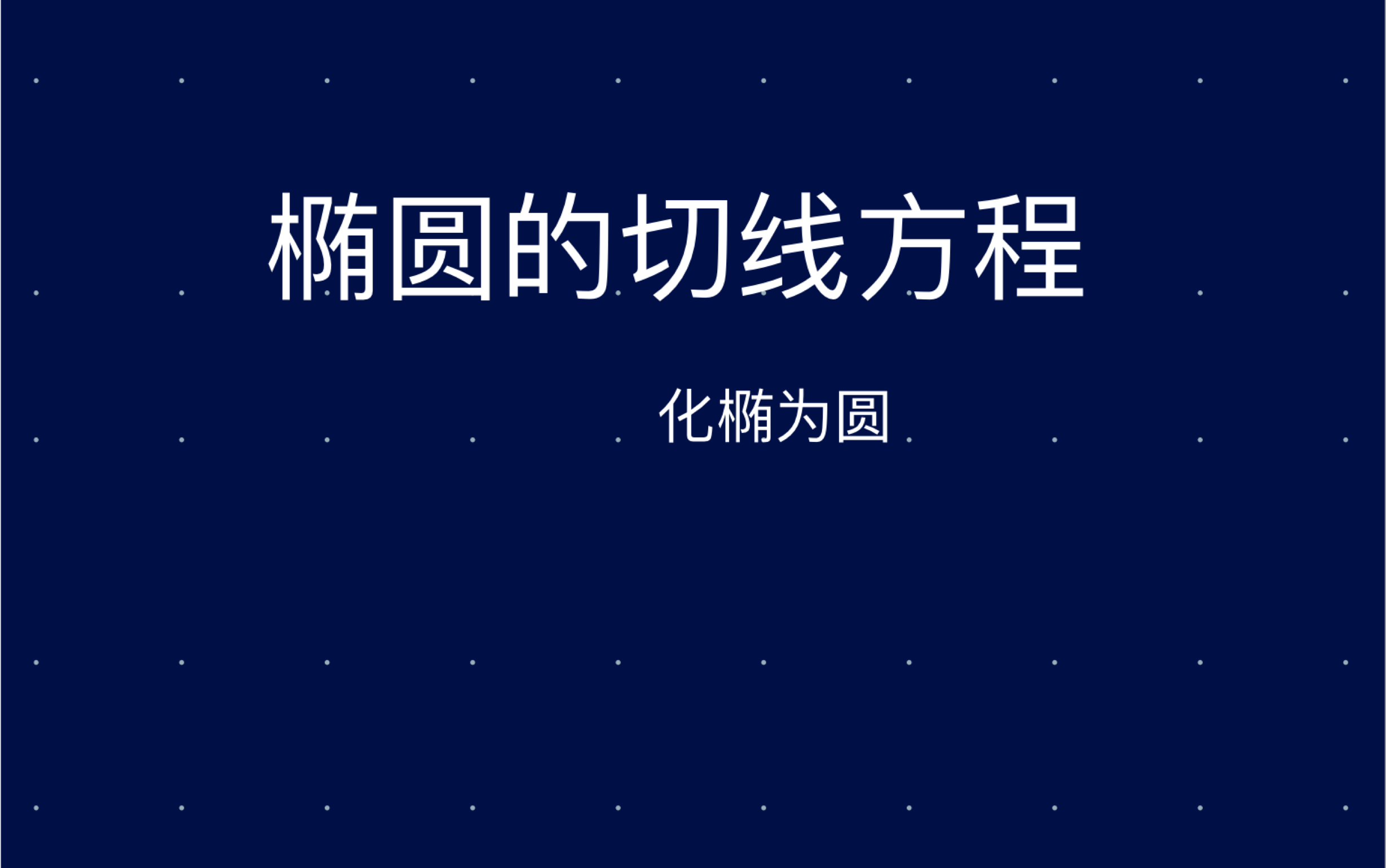 【高中数学】椭圆的切线方程
