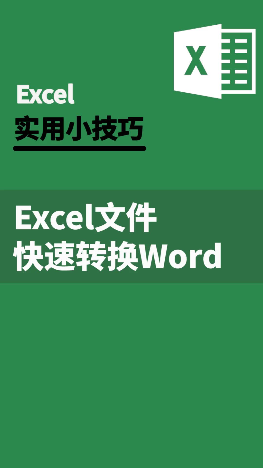 excel如何快速转换Word?|办公不求人(26)