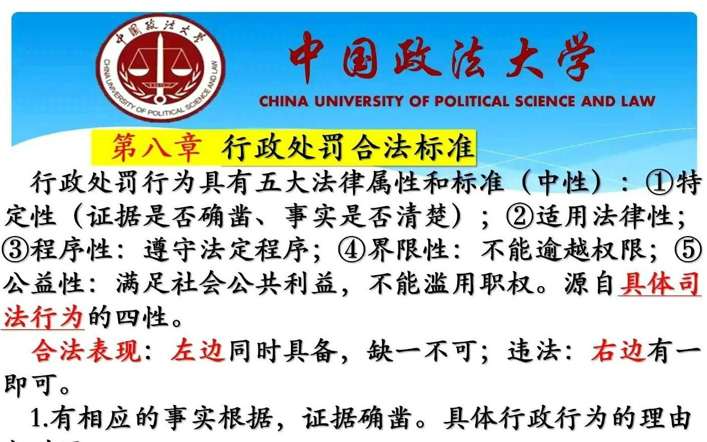 【讲座】张锋教授行政处罚合法标准