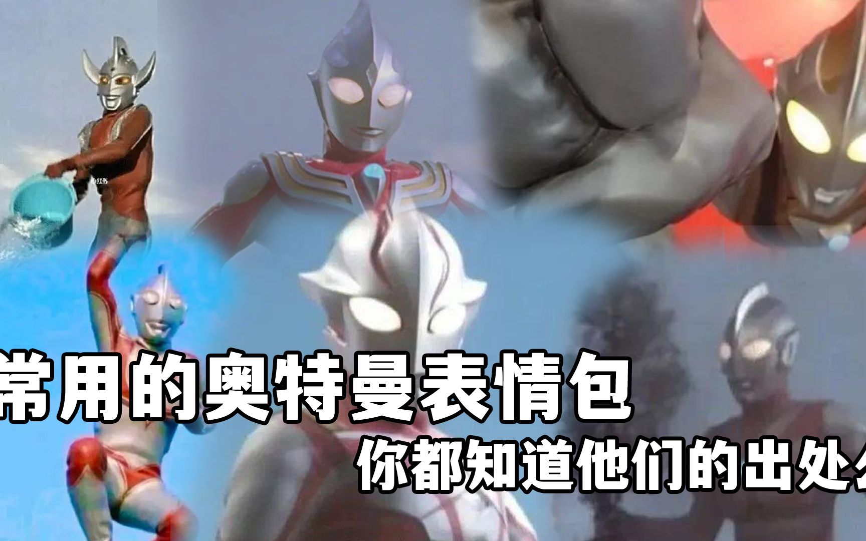 奥特曼搞笑表情包大合集+解析:你知道这些表情包的出处和用途么