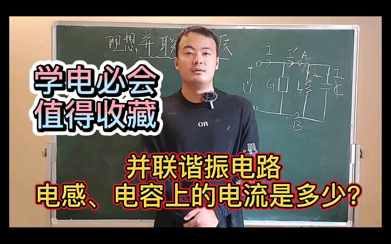 和你一起学电路:考试必会!并联谐振电路电感、电容上的电流为什么...
