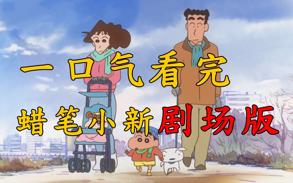 《蜡笔小新》剧场版全系列,一口气看完!史上最细、最全的剧场版解说!