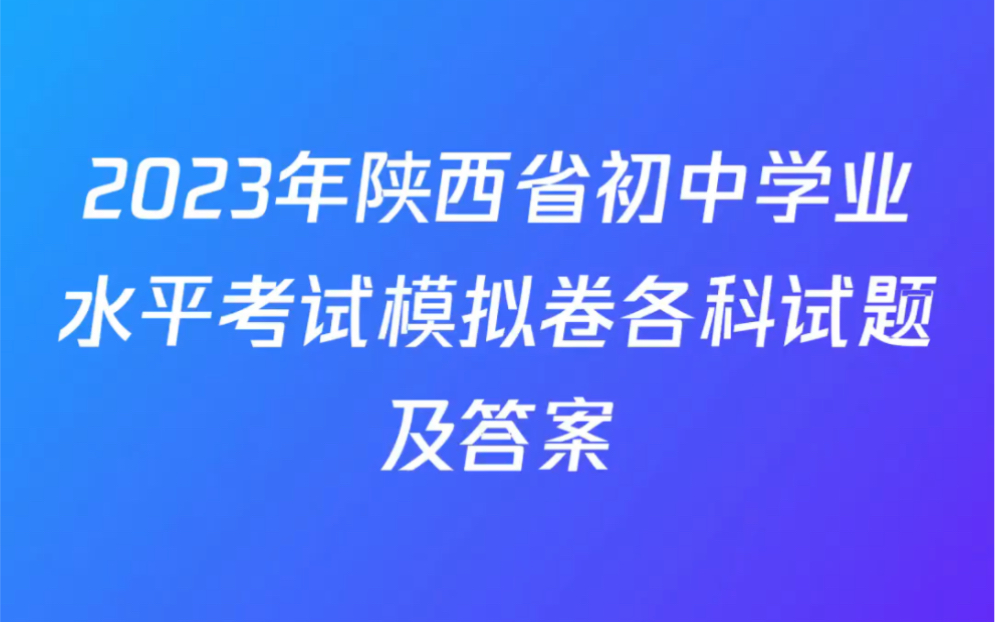 2023年陕西省初中学业水平考试模拟卷各科试题及答案