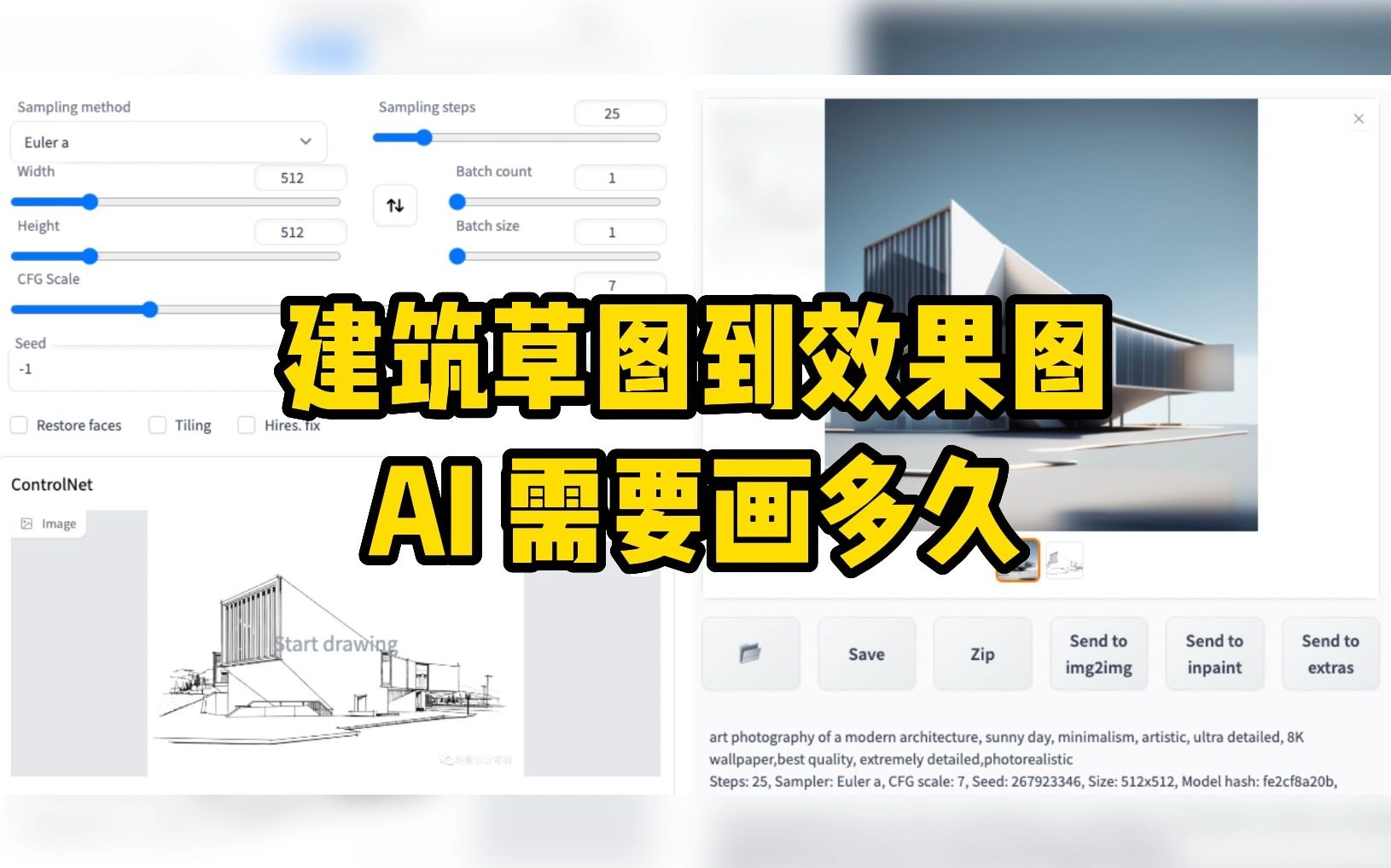 AI绘画:从建筑草图到效果图,AI需要画多久?