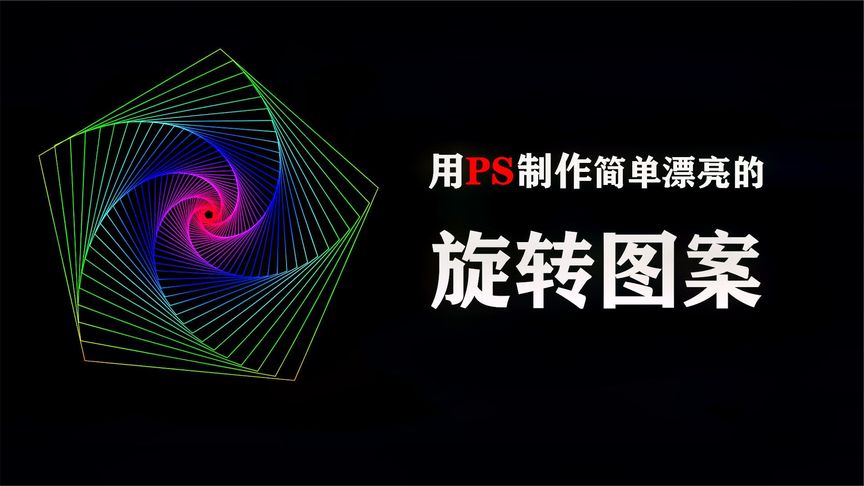 如何用Photoshop制作简单的旋转图案,超简单一学就会。