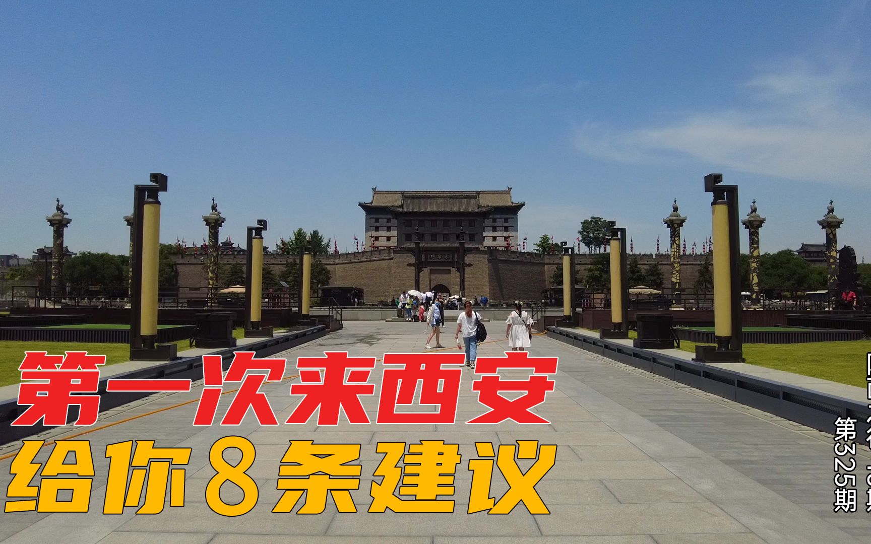 第一次来西安旅游该怎么玩?总结了8条建议送给你