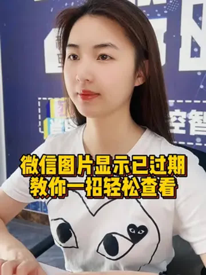 微信图片显示已过期,教你一招轻松查看#程序员 #手机技巧 #干货分享
